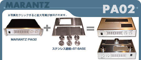 メカニカルチューニング/MARANTZ PA02